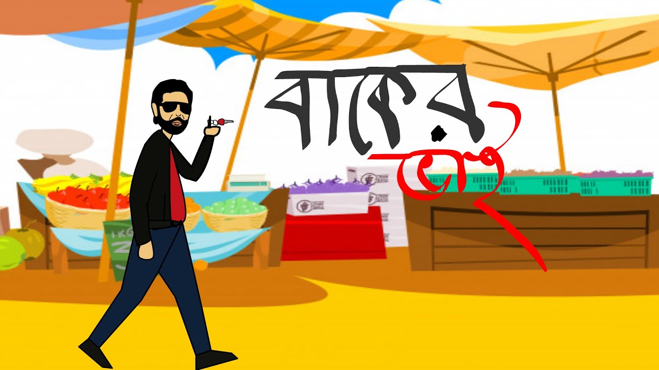 Baker Bhai | বাকের ভাই || কোথাও কেউ নেই | Kothao Keu Nei | হুমায়ূন ...