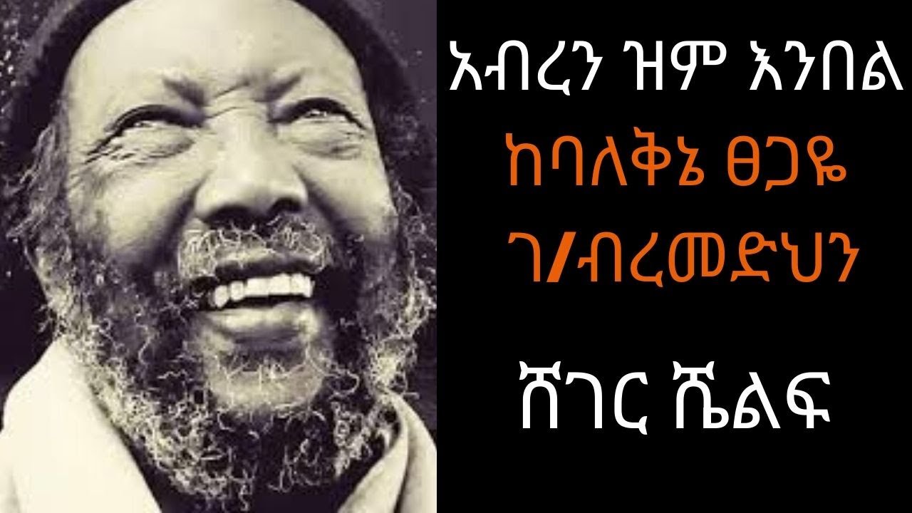 Ethiopia - Sheger Shelf - ሸገር ሼልፍ - የጥምቀት እና የፍቅር ግጥሞች - Sheger FM ...