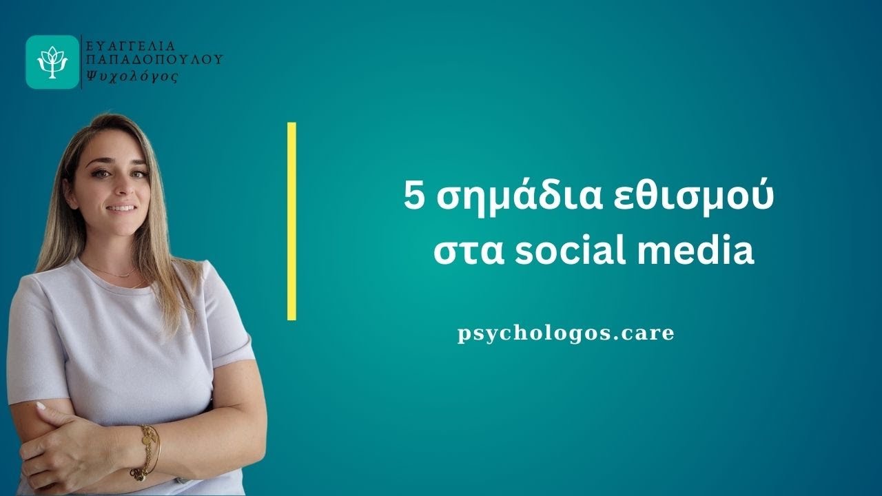 5 σημαδια εθισμού στα social media📱@psychologos_care - YouTube