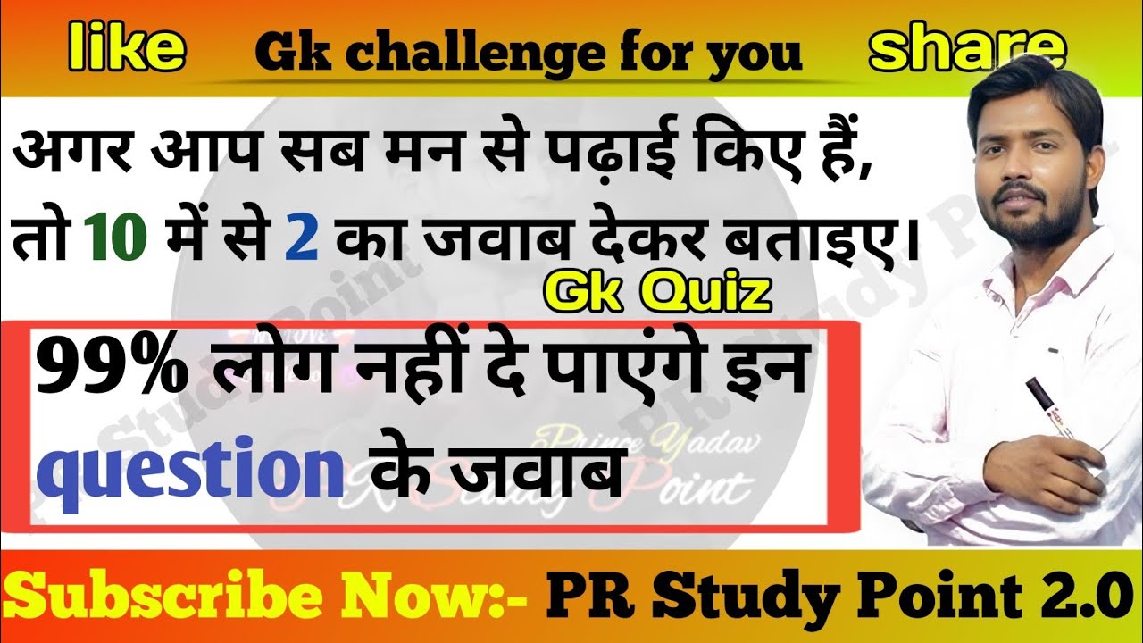GK ll general knowledge ll gk quiz ll 99% लोग नहीं दे पाएंगे इन Questionके answers ll pr study ...
