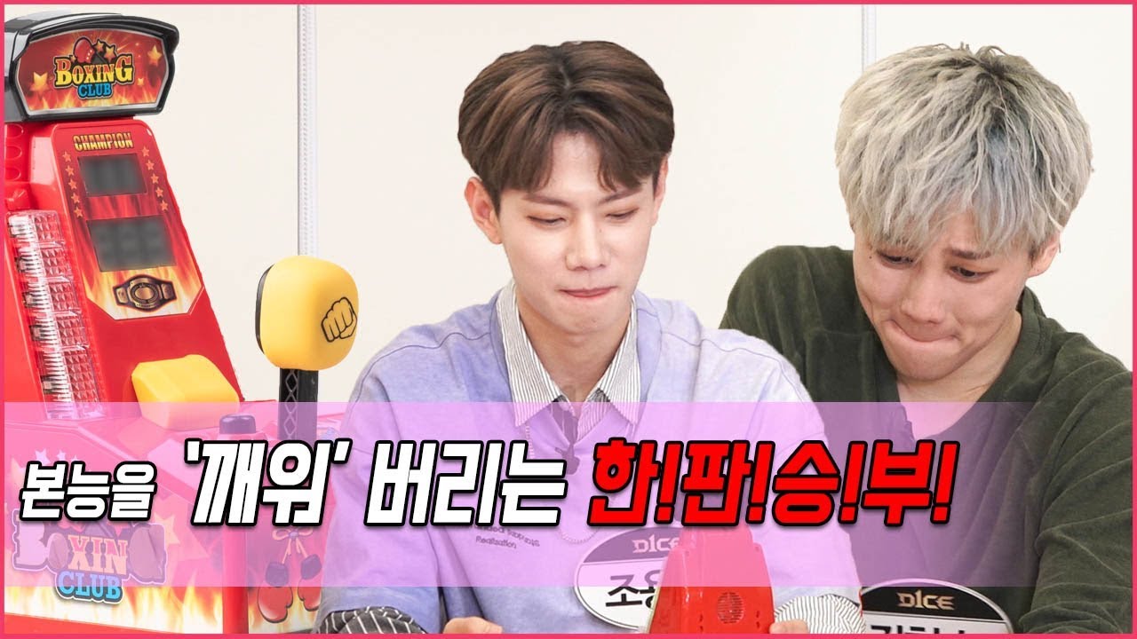 |디원스 D1CE| ep7. finger punching game 손가락토르 도전장! - YouTube
