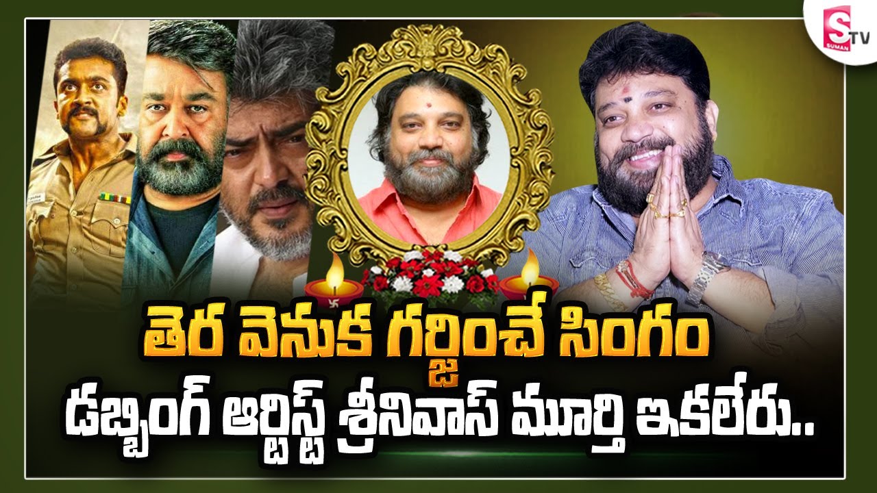 డబ్బింగ్ ఆర్టిస్ట్ శ్రీనివాస మూర్తి ఇకలేరు..! || Surya Dubbing Artist ...