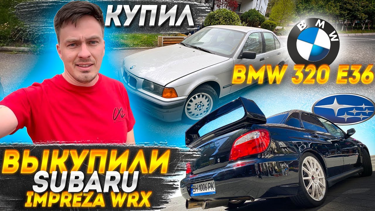 Купил bmw 320 e36/ выкупили Subaru Impreza WRX / обкатка Nissan 200sx ...