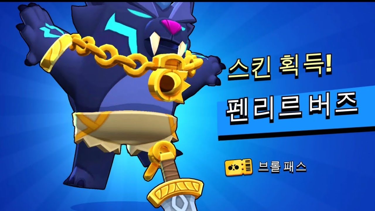 브롤스타즈 다크 펜리르 버즈 스킨 획득 Youtube
