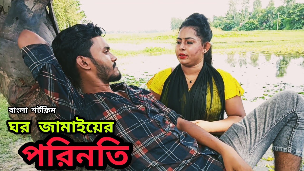 ঘর জামাইয়ের পরিনতি। bangla short flim. 2022 bangla Natok, Mahfuz Tv 22. - YouTube