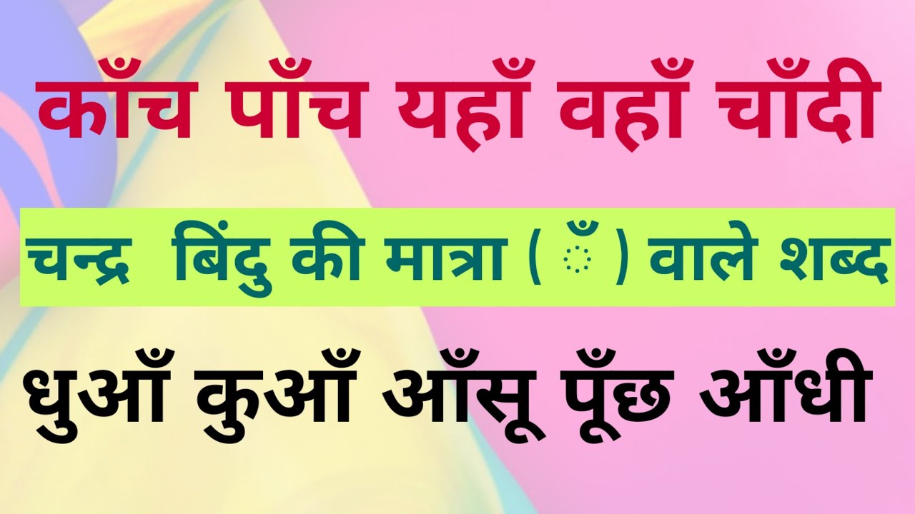 चन्द्र बिंदु की मात्रा वाले शब्द // हिन्दी मात्रा // chandra bindu ki matra wale shabd in hindi ...