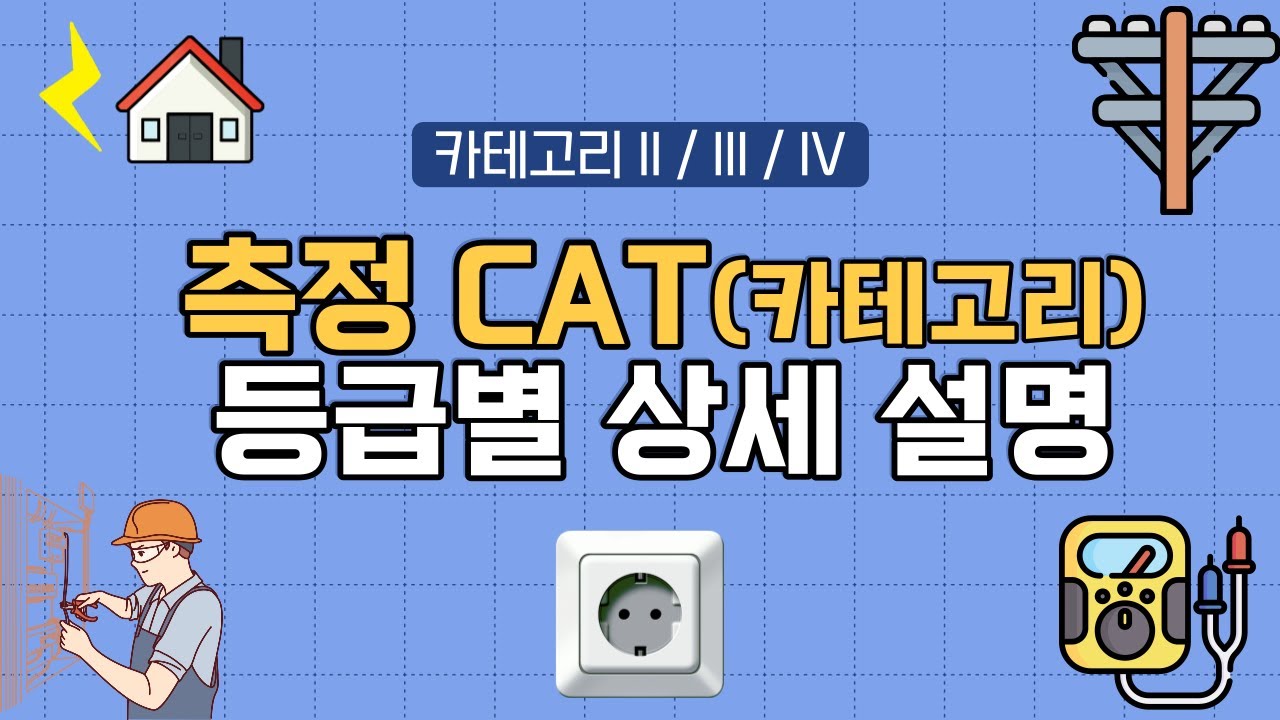 측정 카테고리와 CAT 표기(CAT II, CAT III, CAT IV)에 대해서 자세하게 설명드립니다 [히오키] - YouTube