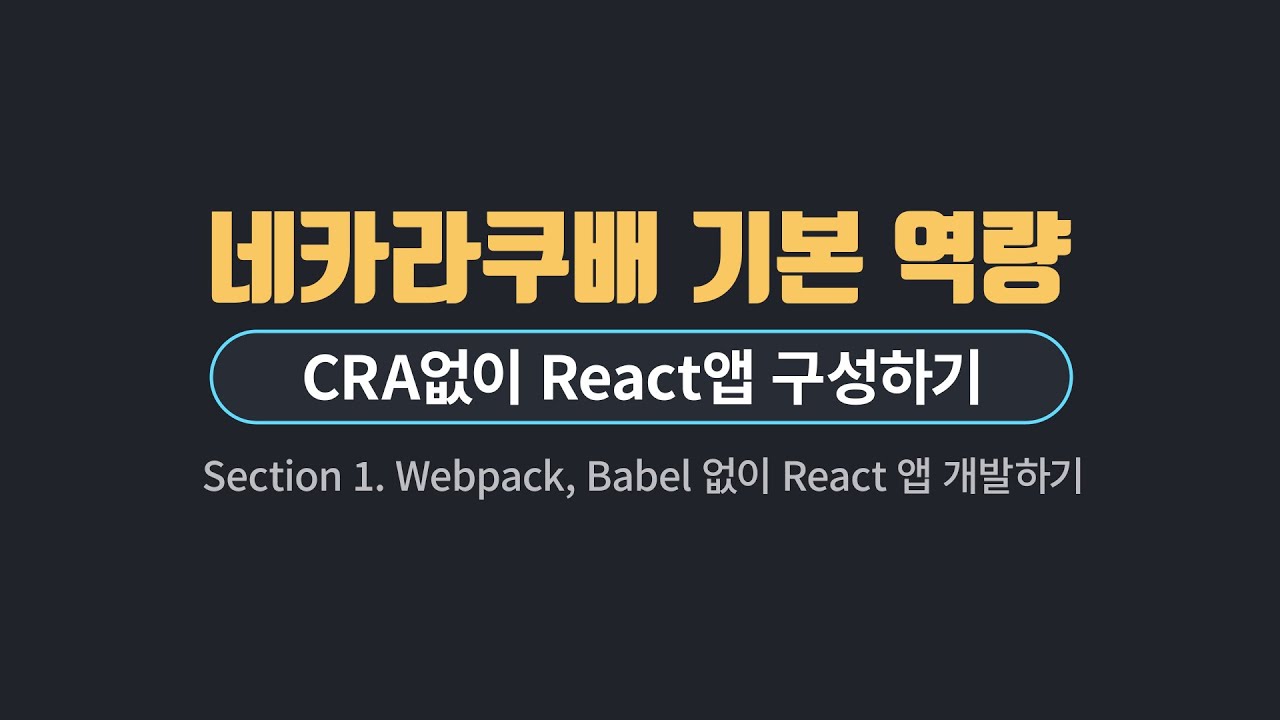 네카라쿠배 기본 역량 | CRA없이 react 앱 구성하기 | 1. Webpack, Babel 없이 React 앱 개발하기 - YouTube