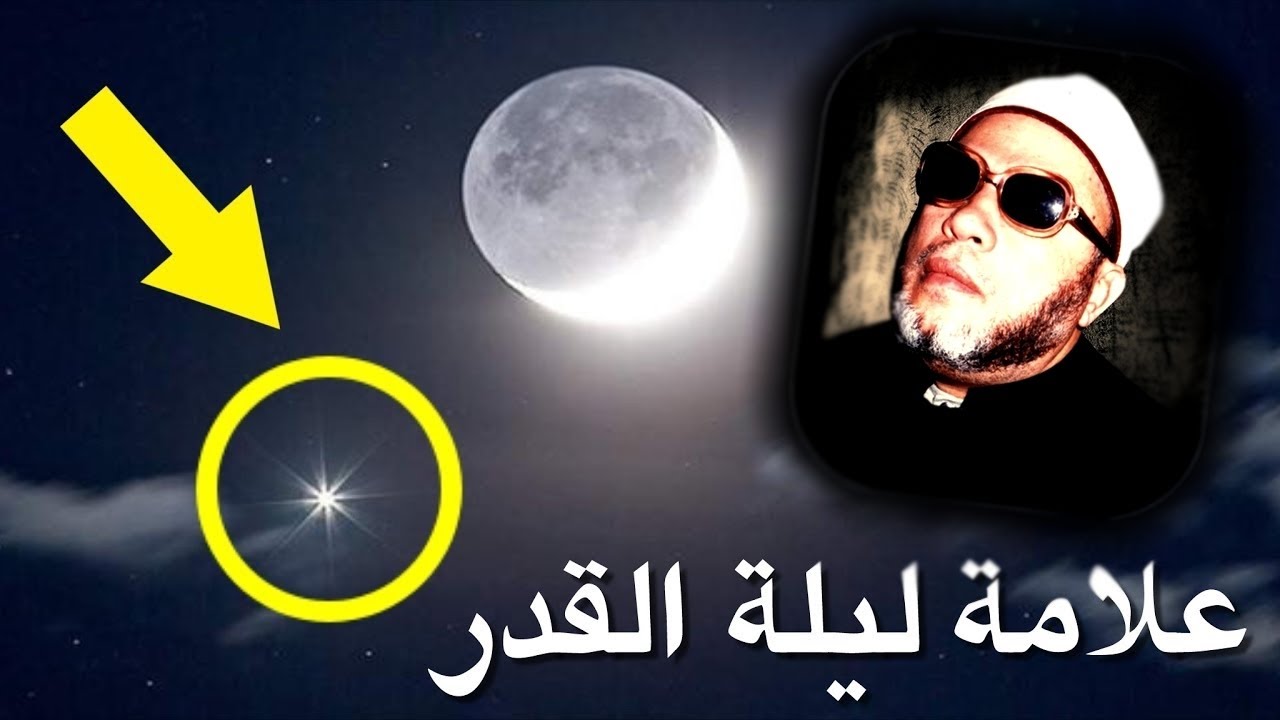 ما هو موعد ليلة القدر وعلاماتها اعرف الاجابة مع الشيخ كشك Youtube