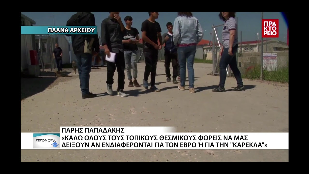 ΔΟΜΗ ΜΕΤΑΝΑΣΤΩΝ ΣΤΟΝ ΕΒΡΟ - YouTube