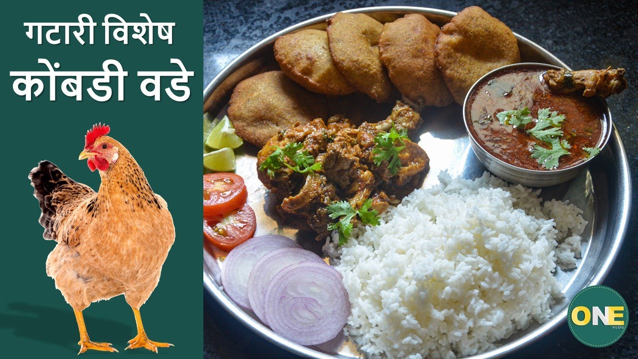गटारी विशेष - कोंबडी वडे || KOMBDI VADE THALI || TRADITIONAL ...