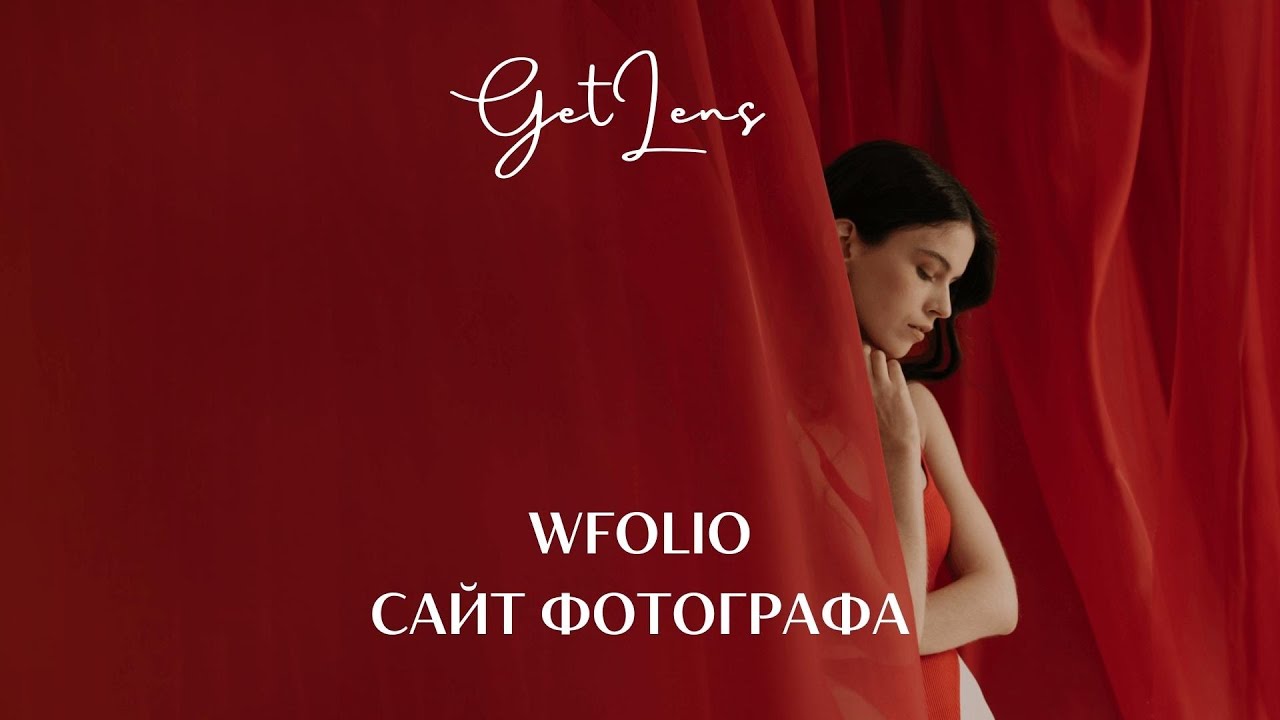 ЗАЧЕМ ФОТОГРАФУ САЙТ? Создать сайт очень легко WFOLIO - YouTube