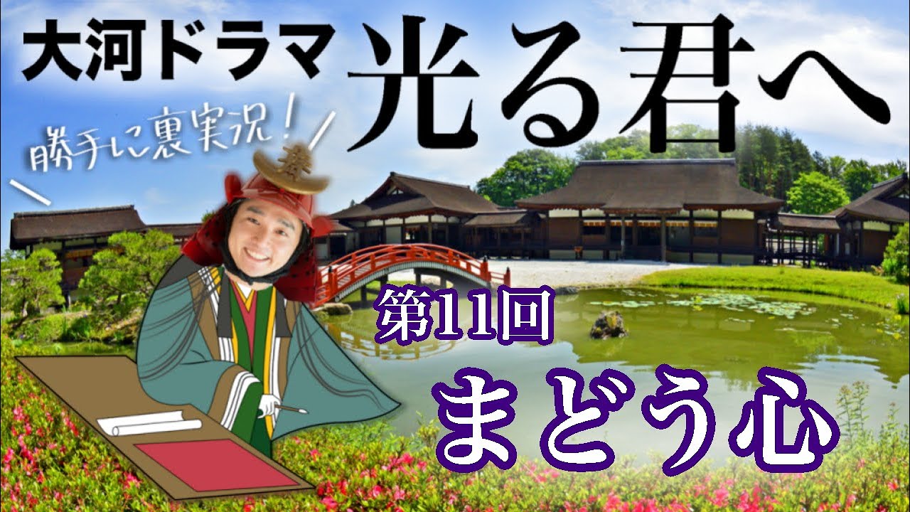大河ドラマ『光る君へ』第11回「まどう心」裏実況!【はんにゃ 金田さん 藤原斉信 応援配信】 Youtube