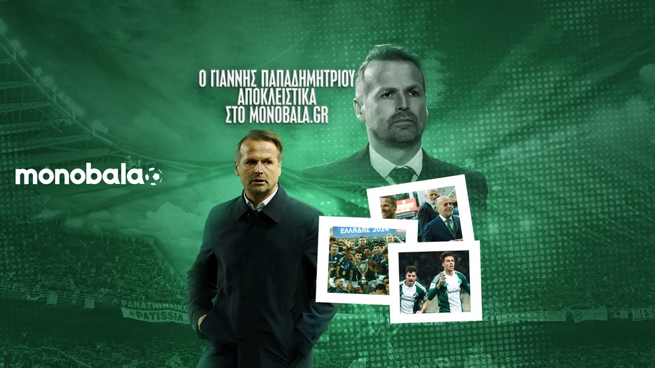 Η σπάνια εξομολόγηση του Γιάννη Παπαδημητρίου αποκλειστικά στο Monobala.gr - YouTube