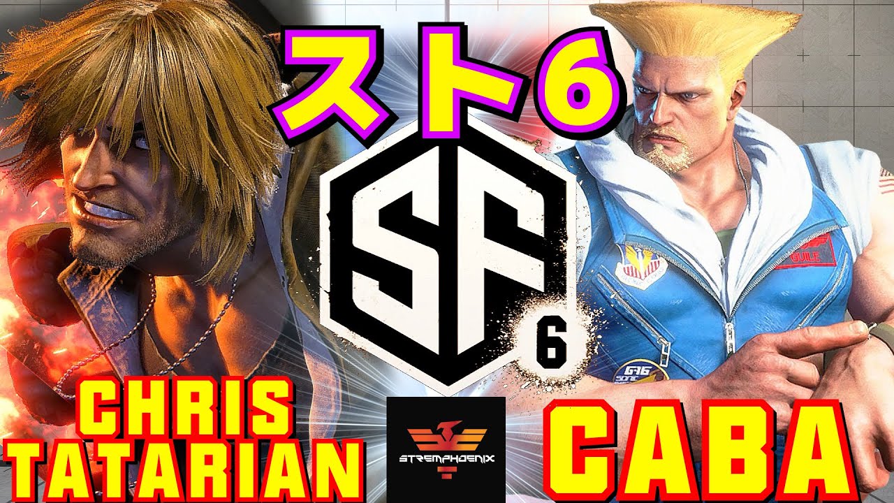 スト6 クリス・T [ケン] Vs Caba [ガイル] | Chris Tatarian [Ken] Vs Caba [Guile] SF6 ...