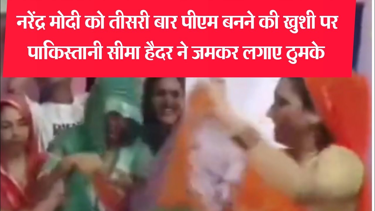 नरेंद्र मोदी को तीसरी बार पीएम बनने को लेकर पाकिस्तानी SIMA HAIDAR ने ...