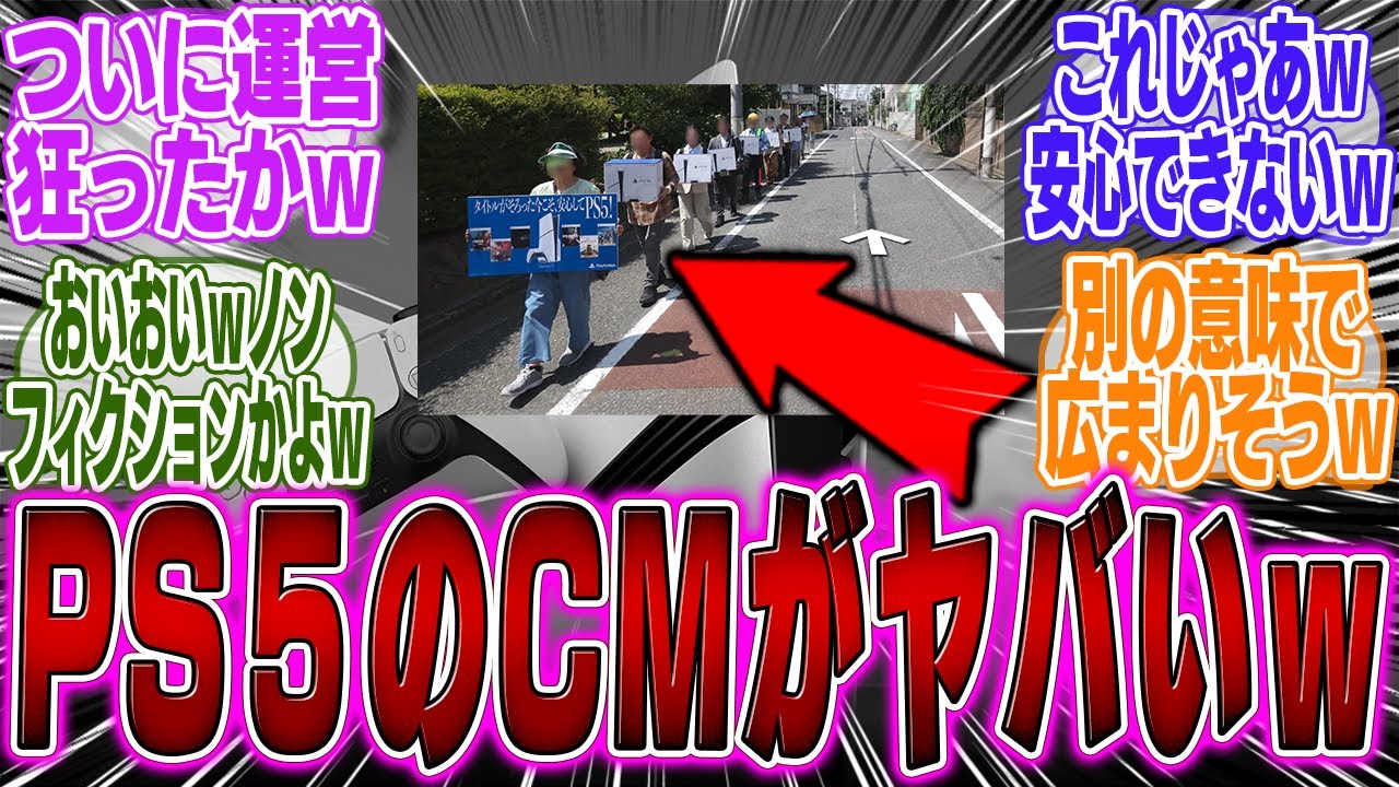 【超絶悲報】PS5のCM、限界突破してしまうwww【PS5Pro】【Switch2】【UBi】【反応集】【ゲーマー】【GTA6】【マリカ】【Ws】 - YouTube