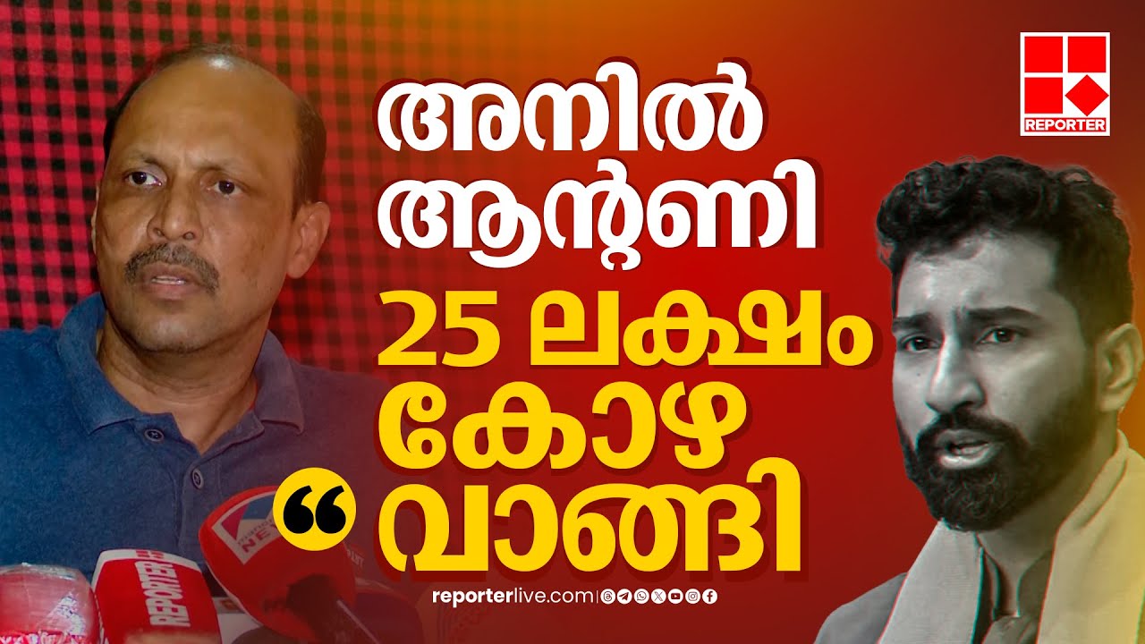 'അനിൽ ആന്റണി 25 ലക്ഷം കോഴ വാങ്ങി' | Anil Antony | Dalal T G Nandakumar ...