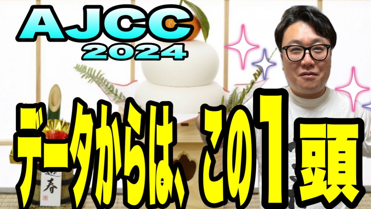 【AJCC2024】データからは、この1頭！ - YouTube