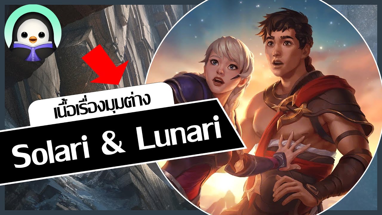 [ นอกเรื่อง LoL ] Solari & Lunari ศาสนา หรือ เครื่องมือ ? - YouTube