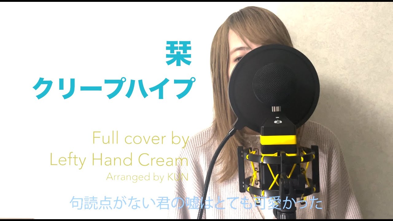 クリープハイプ『栞』Full cover by Lefty Hand Cream - YouTube