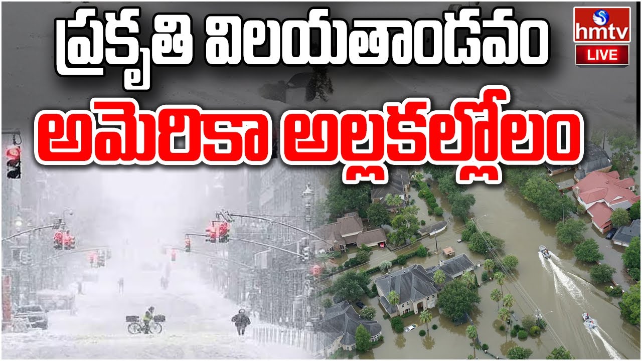 LIVE : అమెరికా పై కన్నెర్ర చేసిన ప్రకృతి | Huge Floods & Snow Toofan In ...
