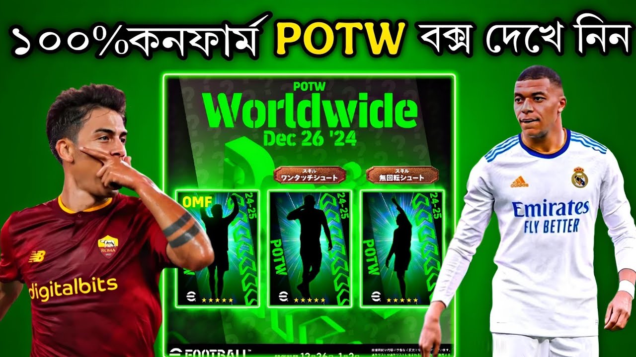 ১০০% কনফার্ম Potw card দেখে নিন🔥||upcoming 100% Potw box in ...