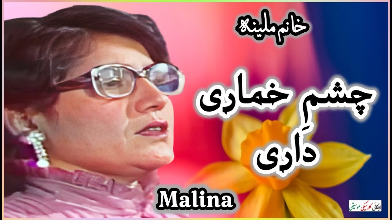 KHANOM MALINA ~ خانم ملينه | Chashm e Khumari Dari ~ چشمِ خماری داری ...