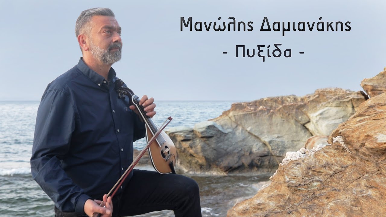 Μανώλης Δαμιανάκης - Πυξίδα...Official Music Video - YouTube