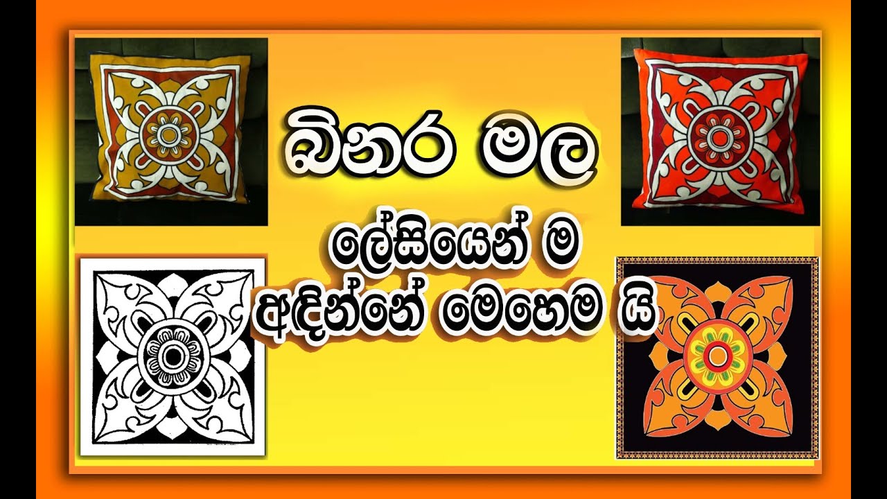 සාම්ප්‍රදායික මල් මොස්තර |බිනර මල |බිනර මලක් අදින විදිය |චිත්‍ර ...