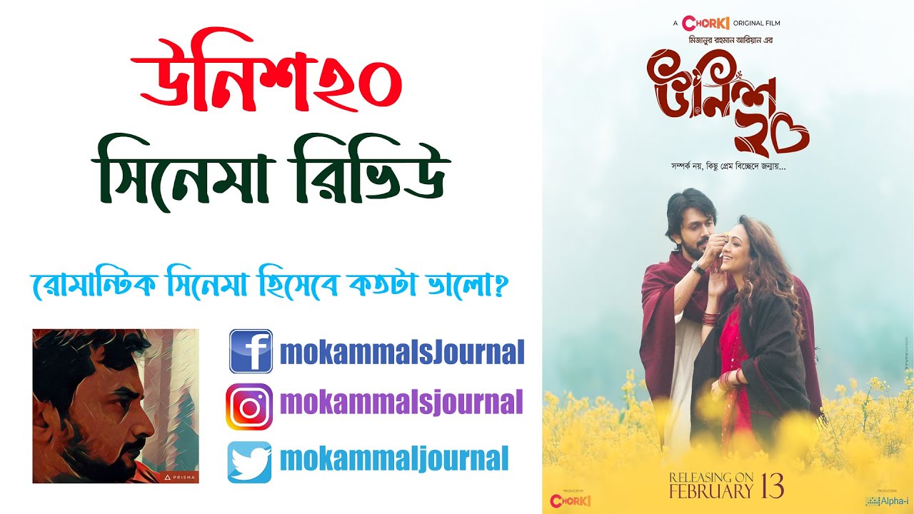 Unish 20 Review & Analysis | উনিশ ২০ | Mizanur Rahman Aryan | রোমান্টিক ...