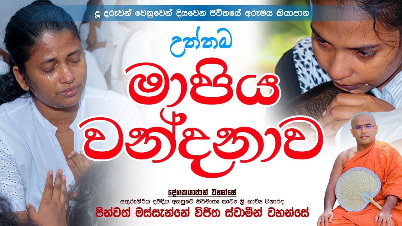 Mapiya Wandanawa | උත්තම මාපිය වන්දනා වැඩසටහන | Massanne Vijitha Thero ...