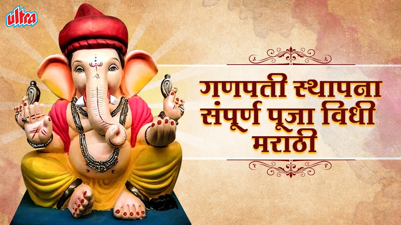 गणपती स्थापना संपूर्ण पूजा विधी मराठी | Ganpati Pooja Stapana in ...
