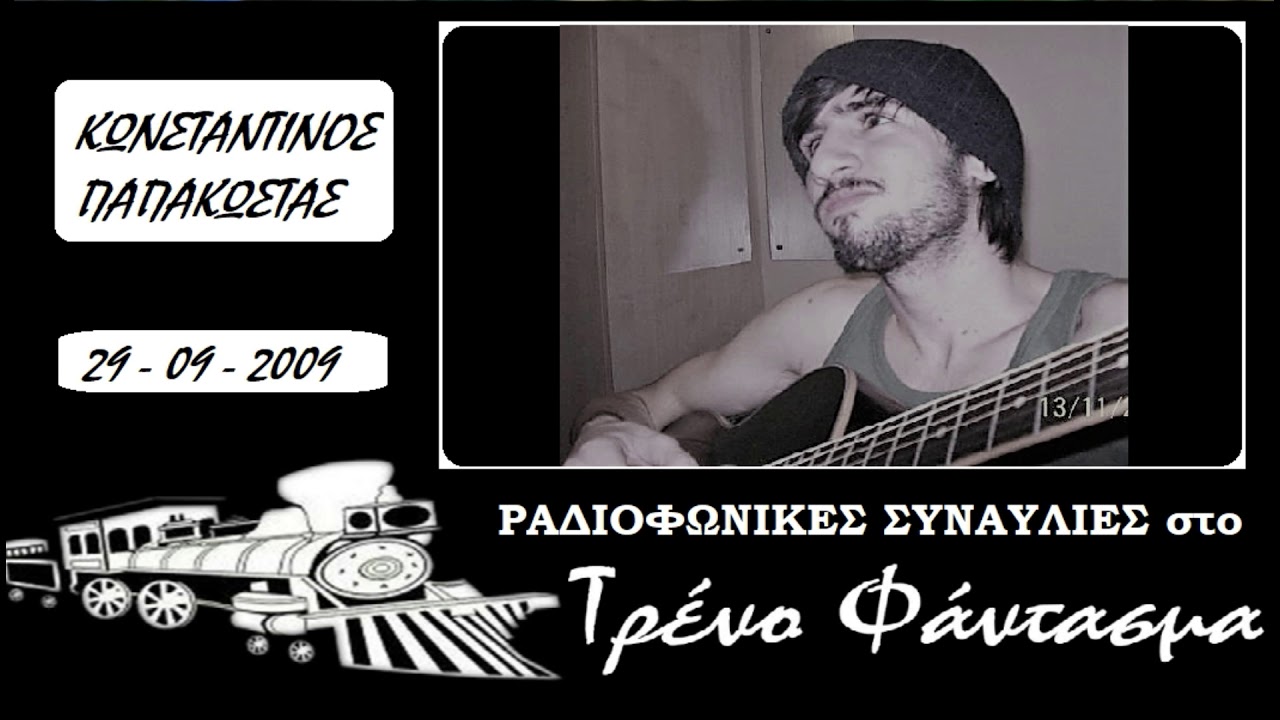 ΜΟΝΑΞΙΑ ΜΟΥ ΟΛΑ – ΚΩΝΣΤΑΝΤΙΝΟΣ ΠΑΠΑΚΩΣΤΑΣ στην εκπομπή Τρένο Φάντασμα ...