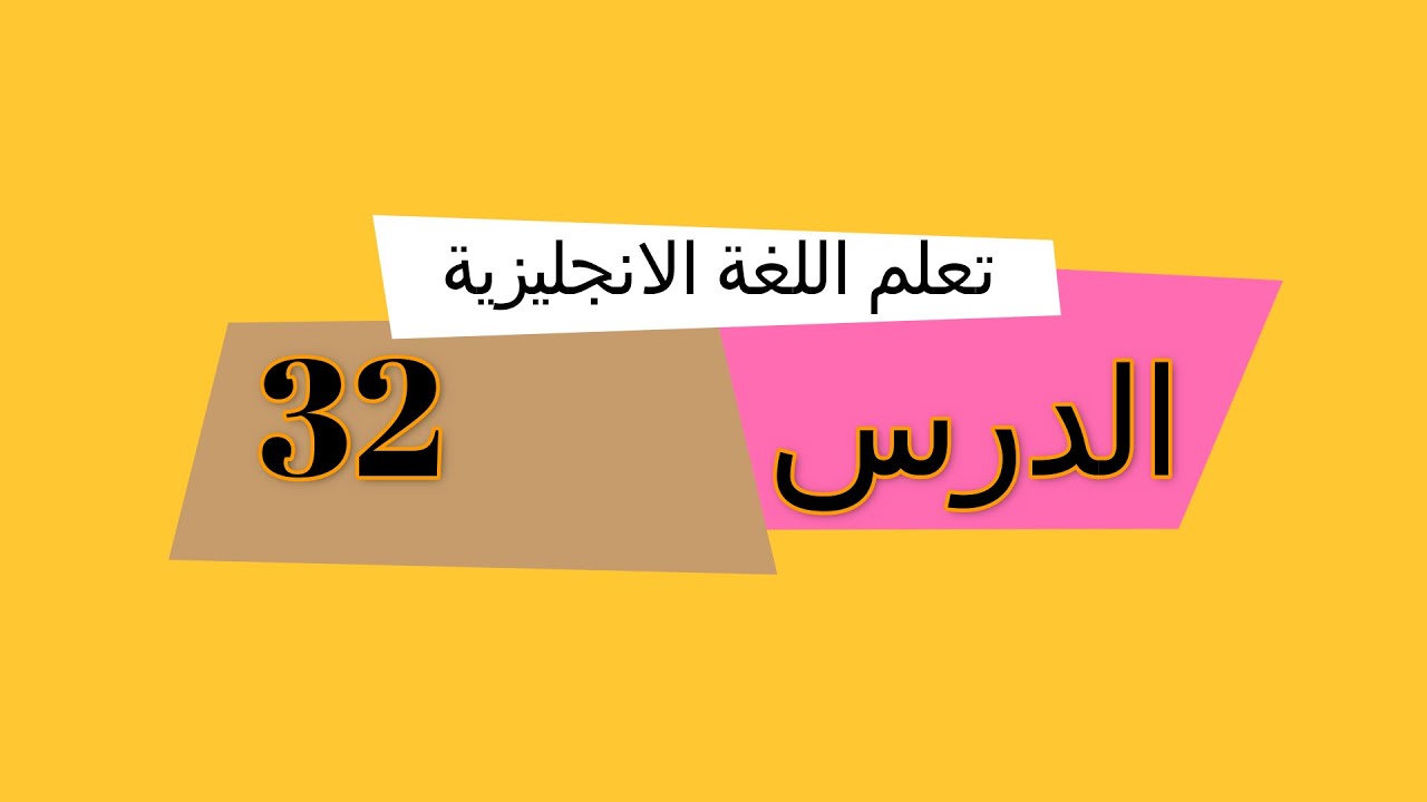 Lesson 32 Forms Of HAVE 32 YouTube lesson-32-forms-of-have-32-youtube