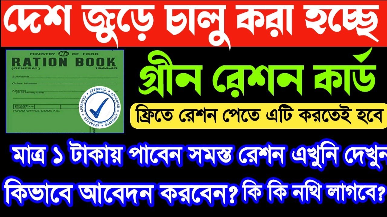ফ্রিতে রেশন পেতে করতে হবে গ্রীন রেশন কার্ড॥Green Ration Card Yojana ...