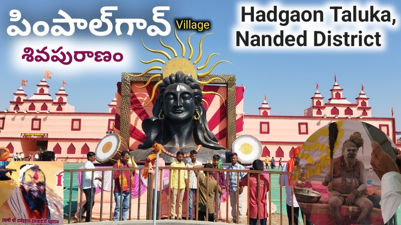 పింపాల్‌గావ్ Pimpalgaon Village, Hadgaon Taluka, Nanded District శివపురాణం - YouTube