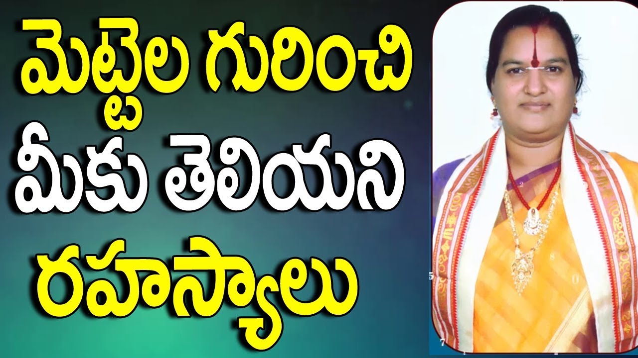 మెట్టెల గురించి మీకు తెలియని రహస్యాలు | Importance Of Mettelu | Toe ...