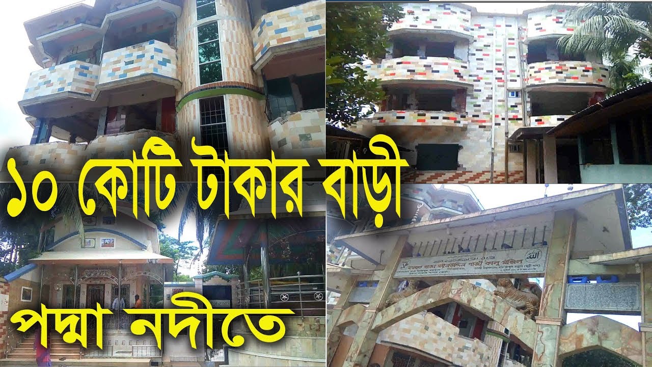 পদ্মা নদী ভাঙনে ১০ কোটি টাকার বাড়ী Podda nodi vangon Padma river ...