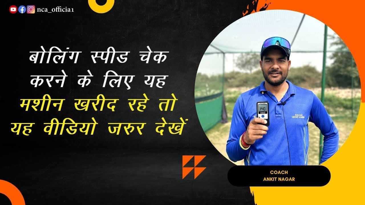 BOWLING SPEED GUN|| kya Y Gun Leni Chaiye || SPEED RADAR METER - YouTube