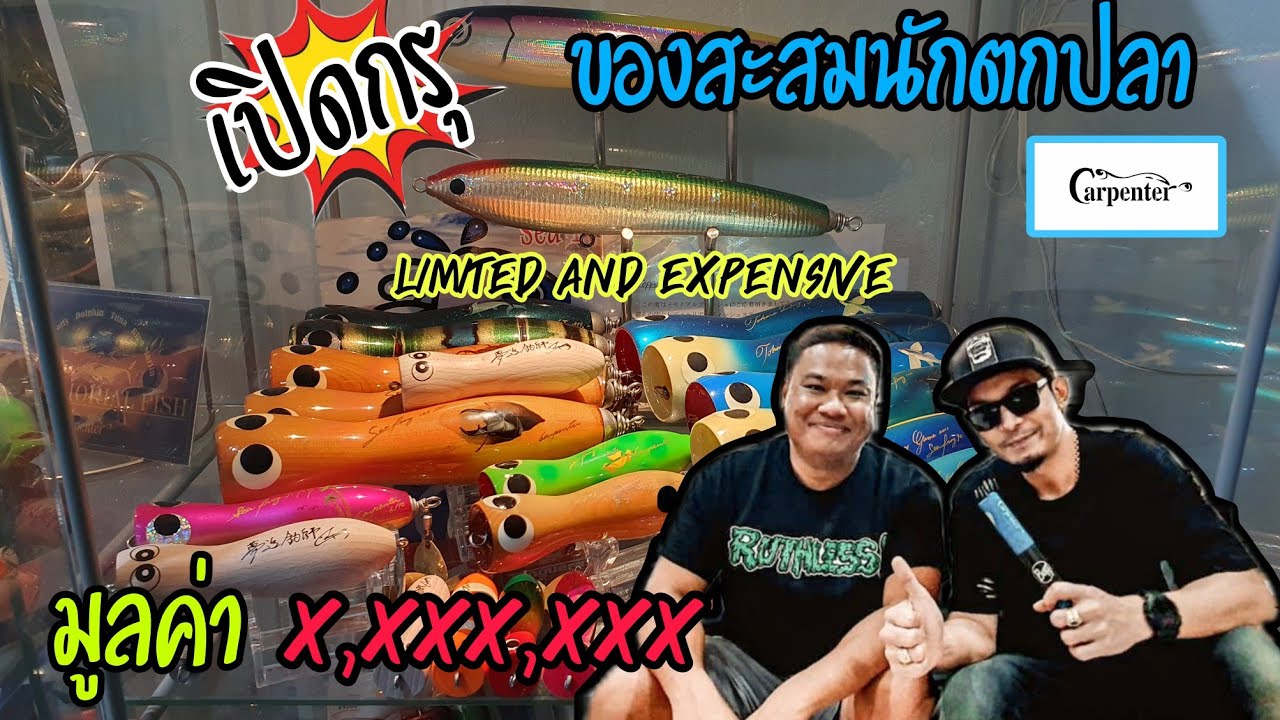 เปิดกรุของสะสมนักตกปลา collecter Carpenter( rod&lures )rare and ...