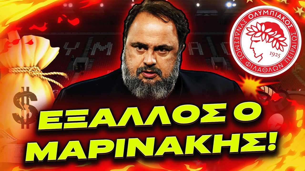 *ΣΟΚ* ΕΞΑΛΛΟΣ Ο ΜΑΡΙΝΑΚΗΣ ΜΕ ΤΗ ΔΙΑΙΤΗΣΙΑ - ΔΗΛΩΣΗ ΦΩΤΙΑ! (Ολυμπιακός ...