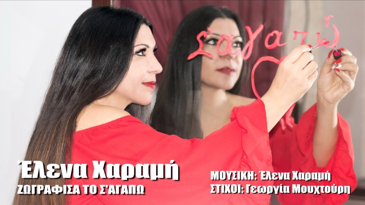 Έλενα Χαραμή - Ζωγράφισα το σ' αγαπώ (Official song 2018) - YouTube