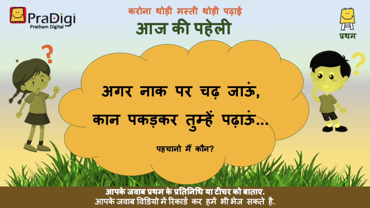 एक पहेली - बूझो तो जानें (8) I Hindi Riddle (8) - YouTube