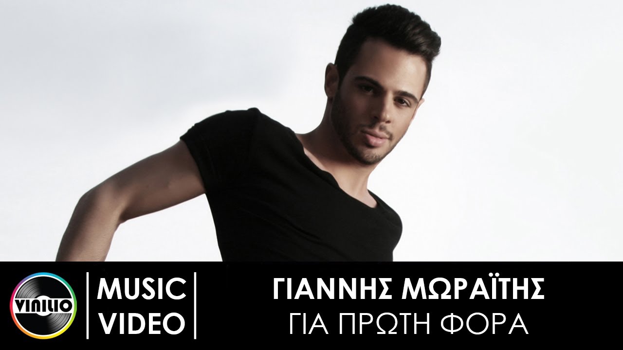 Γιάννης Μωραϊτης - Για πρώτη φορά | Giannis Moraitis - Gia proti fora ...