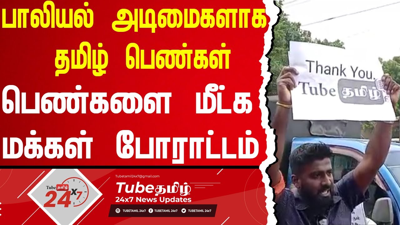 விற்கப்பட்ட பெண்களை மீட்க வவுனியாவில் மக்கள் குரல் | Vavuniya ...