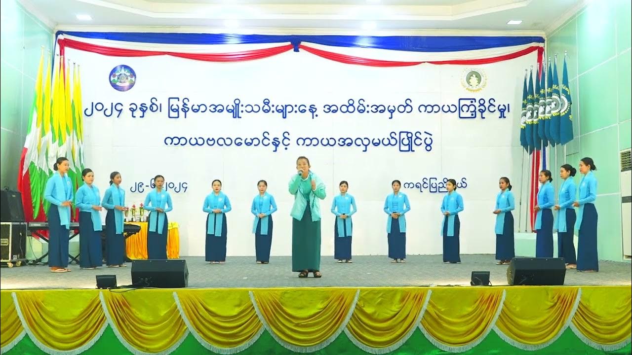 ၂၀၂၄ ခုနှစ်၊ မြန်မာအမျိုသမီးများနေ့ အထိမ်းအမှတ်။ နန်းမြသူဇာကျော် အင