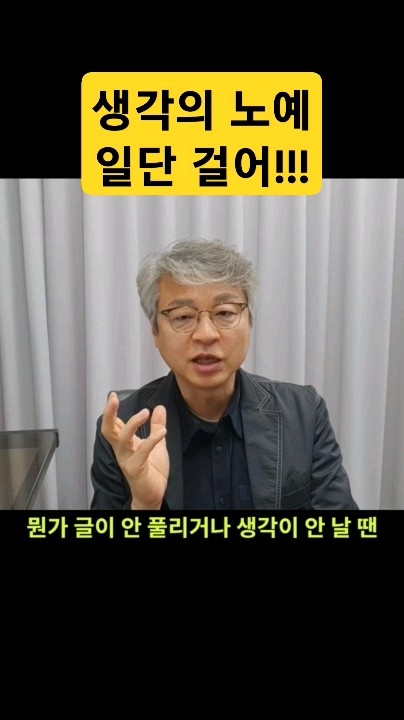 부정적인생각에서벗어나는법 생각의노예 일단걸어 닥치고걸어 걸으면서생각해 기막힘 몸마음생각 Youtube