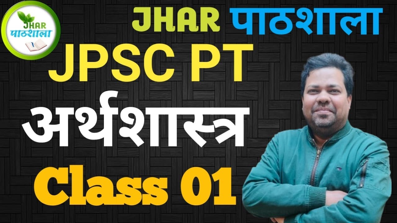 JPSC PT Arthshastra Class 01 By Amit sir | Jhar Pathshala | JSSC CGL ...