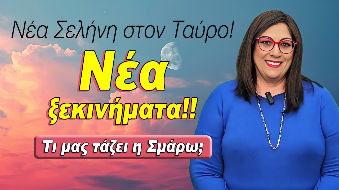 🌚🌚🌚 ΝΕΑ ΣΕΛΗΝΗ ΣΤΟΝ ΤΑΥΡΟ ♉ | Τετάρτη, 8 ΜΑΪΟΥ 2024 🌙🌙🌙 LIVE η ΣΜΑΡΩ ...